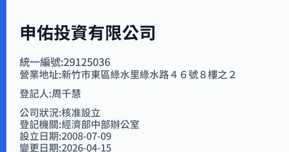 申佑投資有限公司的照片-統編 29125036(新竹市) 公司登記資料與營業項目詳細圖表