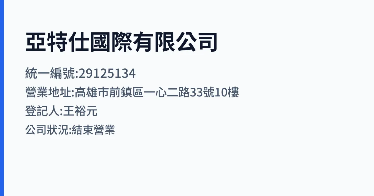 亞特仕國際有限公司 - 統編 29125134(高雄市) 公司登記資料與營業項目詳細圖表