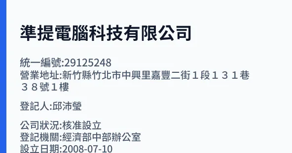 準提電腦科技有限公司的照片-統編 29125248(新竹縣) 公司登記資料與營業項目詳細圖表