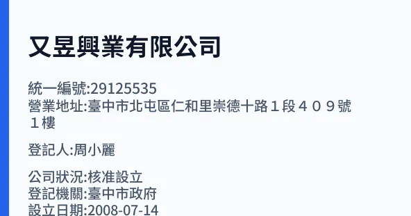 又昱興業有限公司的照片-統編 29125535(臺中市) 公司登記資料與營業項目詳細圖表