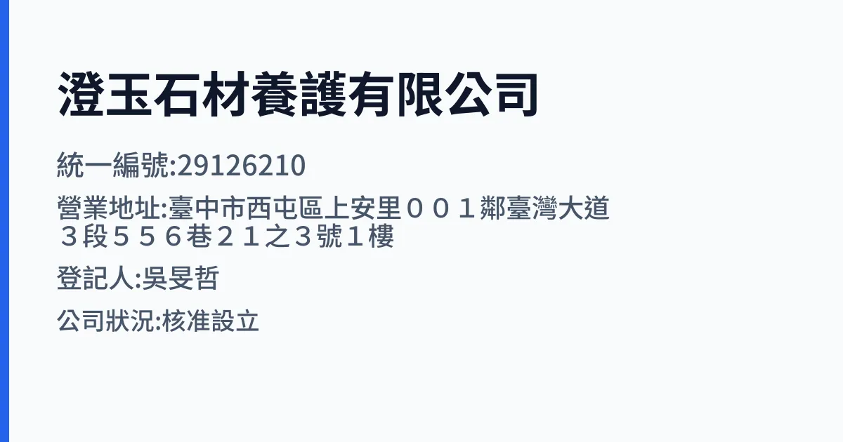 澄玉石材養護有限公司 - 統編 29126210(臺中市) 公司登記資料與營業項目詳細圖表