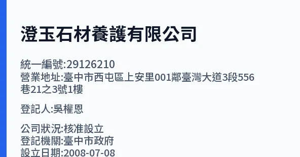 澄玉石材養護有限公司的照片-統編 29126210(臺中市) 公司登記資料與營業項目詳細圖表