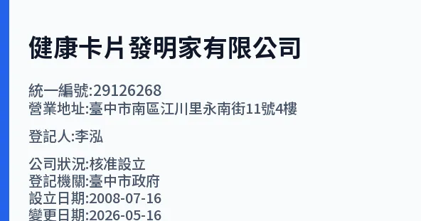 健康卡片發明家有限公司的照片-統編 29126268(臺中市) 公司登記資料與營業項目詳細圖表