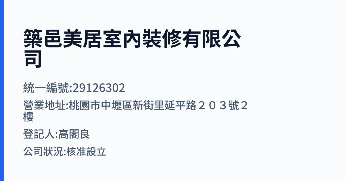 築邑美居室內裝修有限公司 - 統編 29126302(桃園市) 公司登記資料與營業項目詳細圖表