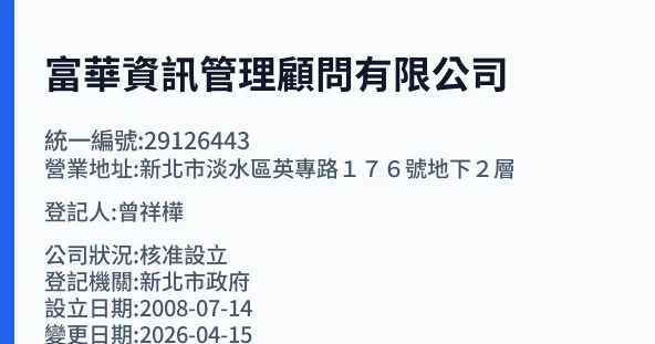富華資訊管理顧問有限公司的照片-統編 29126443(新北市) 公司登記資料與營業項目詳細圖表
