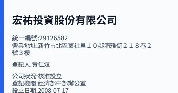 宏祐投資股份有限公司的照片-統編 29126582(新竹市) 公司登記資料與營業項目詳細圖表