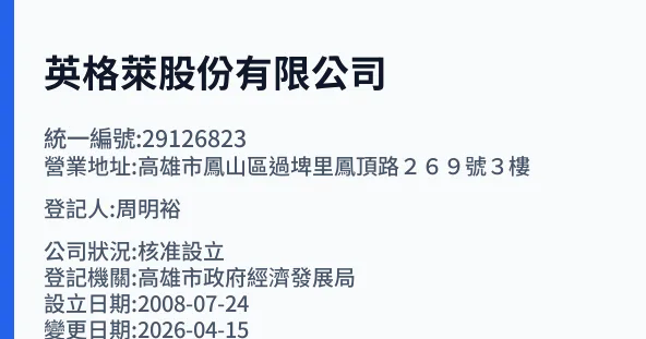 英格萊股份有限公司的照片-統編 29126823(高雄市) 公司登記資料與營業項目詳細圖表