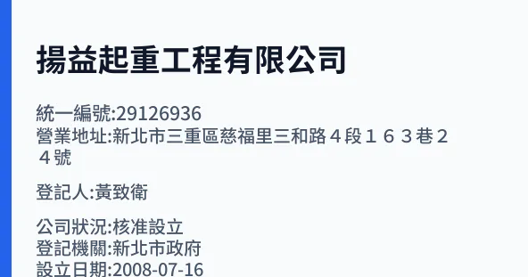 揚益起重工程有限公司的照片-統編 29126936(新北市) 公司登記資料與營業項目詳細圖表