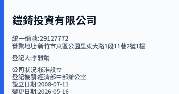 鎧錡投資有限公司的照片-統編 29127772(新竹市) 公司登記資料與營業項目詳細圖表