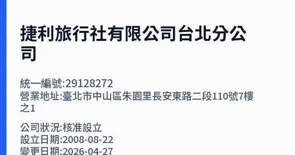 捷利旅行社有限公司台北分公司的照片-統編 29128272(臺北市) 公司登記資料與營業項目詳細圖表
