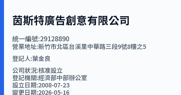 茵斯特廣告創意有限公司的照片-統編 29128890(新竹市) 公司登記資料與營業項目詳細圖表