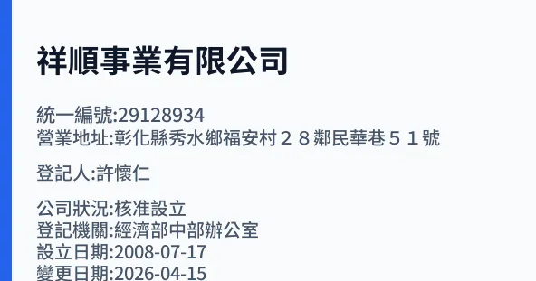 祥順事業有限公司的照片-統編 29128934(彰化縣) 公司登記資料與營業項目詳細圖表