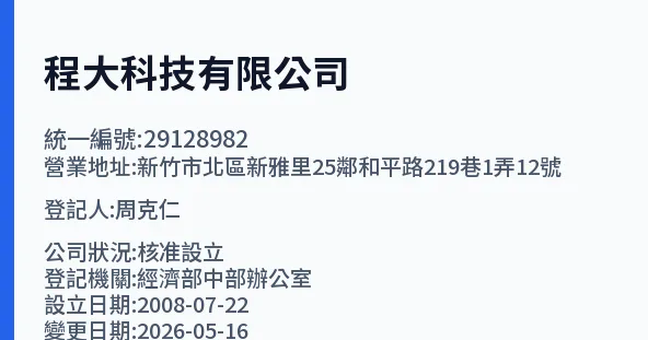 程大科技有限公司的照片-統編 29128982(新竹市) 公司登記資料與營業項目詳細圖表