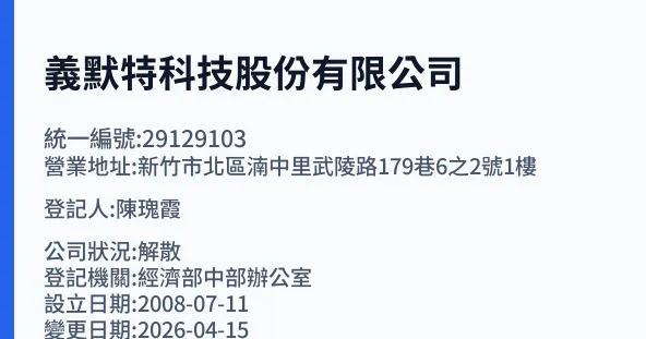 義默特科技股份有限公司的照片-統編 29129103(新竹市) 公司登記資料與營業項目詳細圖表
