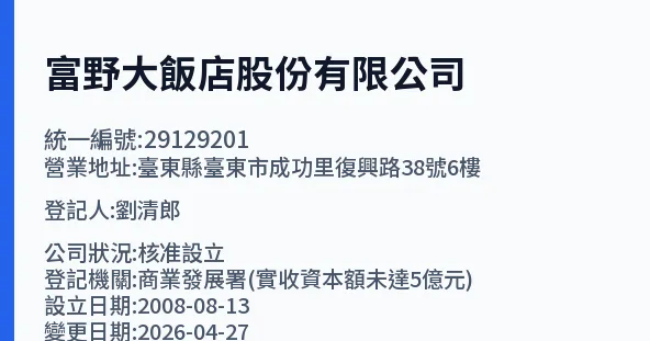 富野大飯店股份有限公司的照片-統編 29129201(臺東縣) 公司登記資料與營業項目詳細圖表