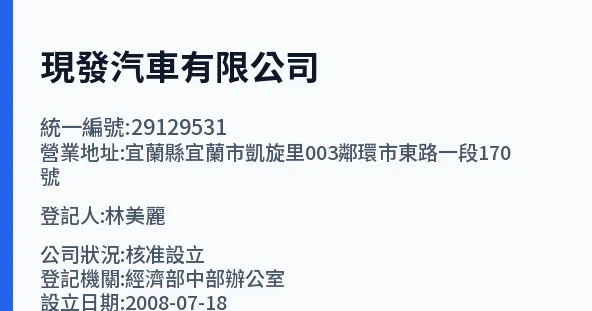 現發汽車有限公司的照片-統編 29129531(宜蘭縣) 公司登記資料與營業項目詳細圖表
