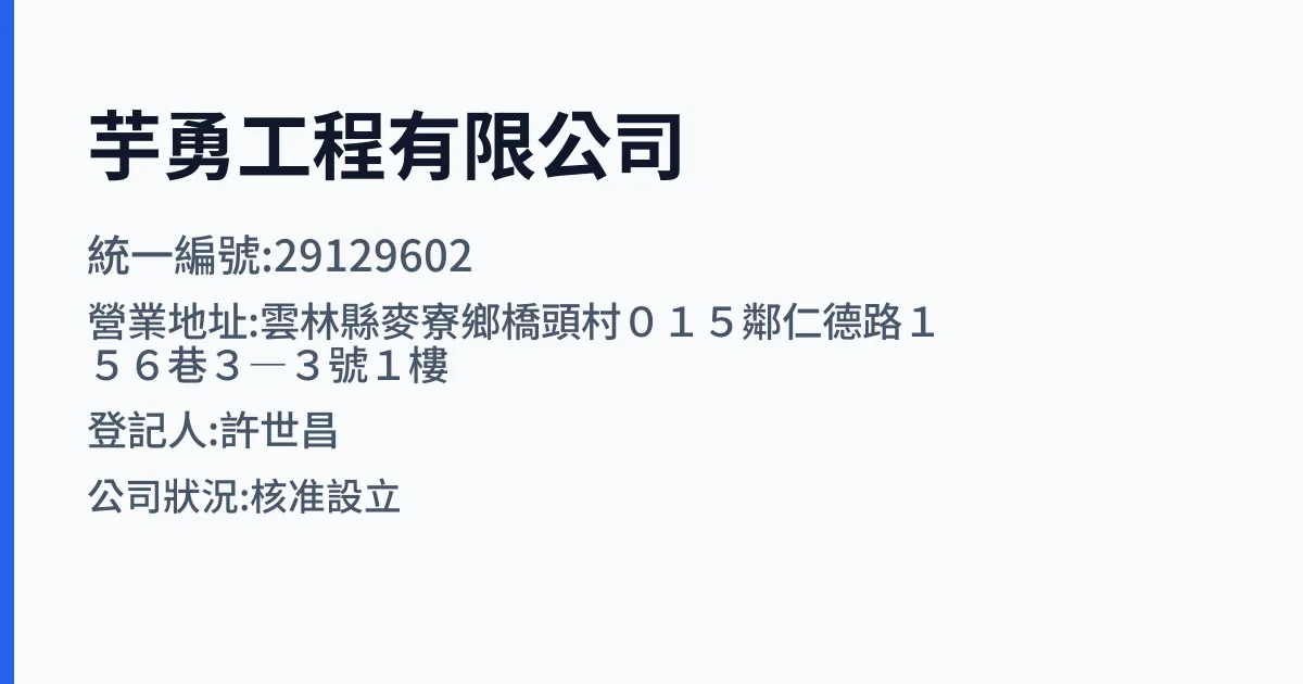 芋勇工程有限公司 - 統編 29129602(雲林縣) 公司登記資料與營業項目詳細圖表