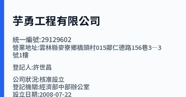 芋勇工程有限公司的照片-統編 29129602(雲林縣) 公司登記資料與營業項目詳細圖表
