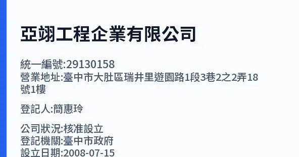 亞翊工程企業有限公司的照片-統編 29130158(臺中市) 公司登記資料與營業項目詳細圖表