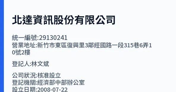 北達資訊股份有限公司的照片-統編 29130241(新竹市) 公司登記資料與營業項目詳細圖表