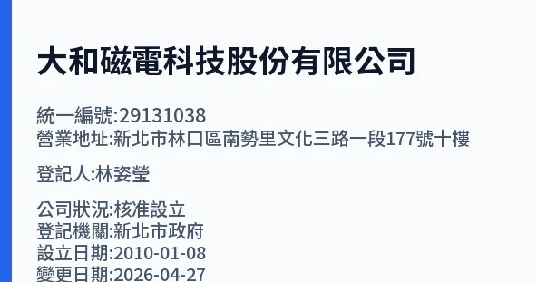 大和磁電科技股份有限公司的照片-統編 29131038(新北市) 公司登記資料與營業項目詳細圖表