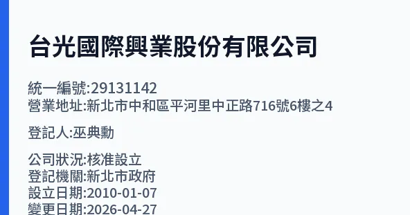 台光國際興業股份有限公司的照片-統編 29131142(新北市) 公司登記資料與營業項目詳細圖表