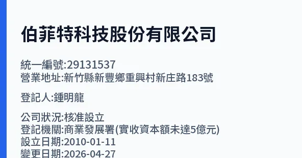 伯菲特科技股份有限公司的照片-統編 29131537(新竹縣) 公司登記資料與營業項目詳細圖表