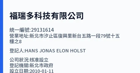 福瑞多科技有限公司的照片-統編 29131614(新北市) 公司登記資料與營業項目詳細圖表