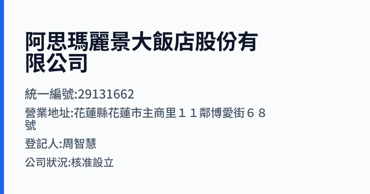 阿思瑪麗景大飯店股份有限公司 - 統編 29131662(花蓮縣) 公司登記資料與營業項目詳細圖表