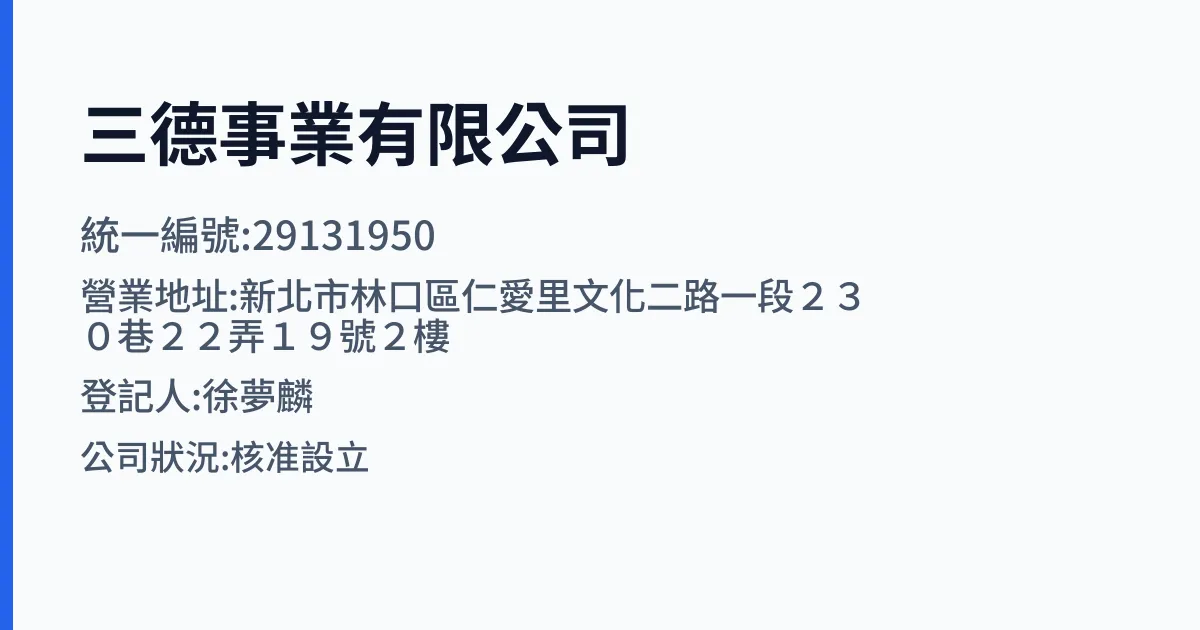 三德事業有限公司 - 統編 29131950(新北市) 公司登記資料與營業項目詳細圖表