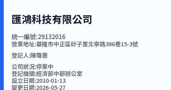 匯鴻科技有限公司的照片-統編 29132016(基隆市) 公司登記資料與營業項目詳細圖表