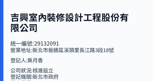 吉興室內裝修設計工程股份有限公司的照片-統編 29132091(新北市) 公司登記資料與營業項目詳細圖表