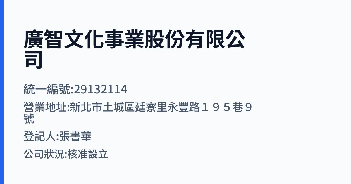廣智文化事業股份有限公司 - 統編 29132114(新北市) 公司登記資料與營業項目詳細圖表