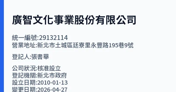 廣智文化事業股份有限公司的照片-統編 29132114(新北市) 公司登記資料與營業項目詳細圖表