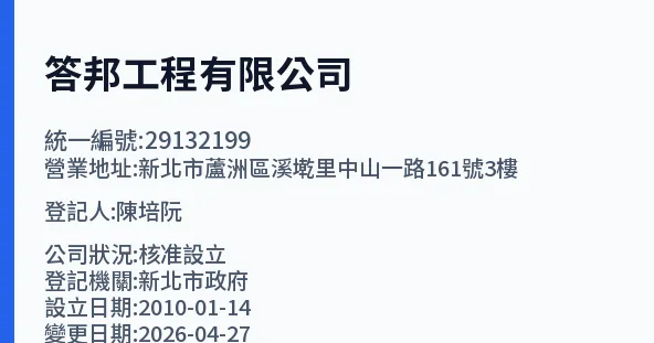 答邦工程有限公司的照片-統編 29132199(新北市) 公司登記資料與營業項目詳細圖表