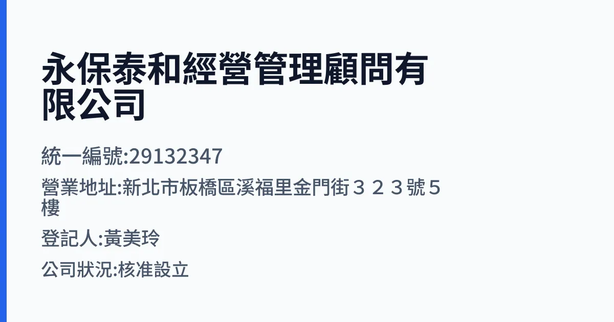 永保泰和經營管理顧問有限公司 - 統編 29132347(新北市) 公司登記資料與營業項目詳細圖表