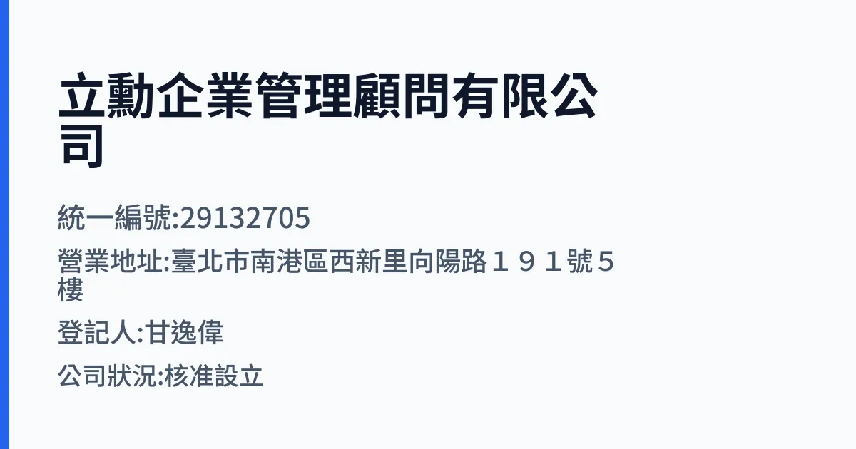 立勳企業管理顧問有限公司 - 統編 29132705(臺北市) 公司登記資料與營業項目詳細圖表