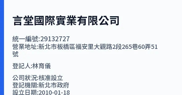 言堂國際實業有限公司的照片-統編 29132727(新北市) 公司登記資料與營業項目詳細圖表
