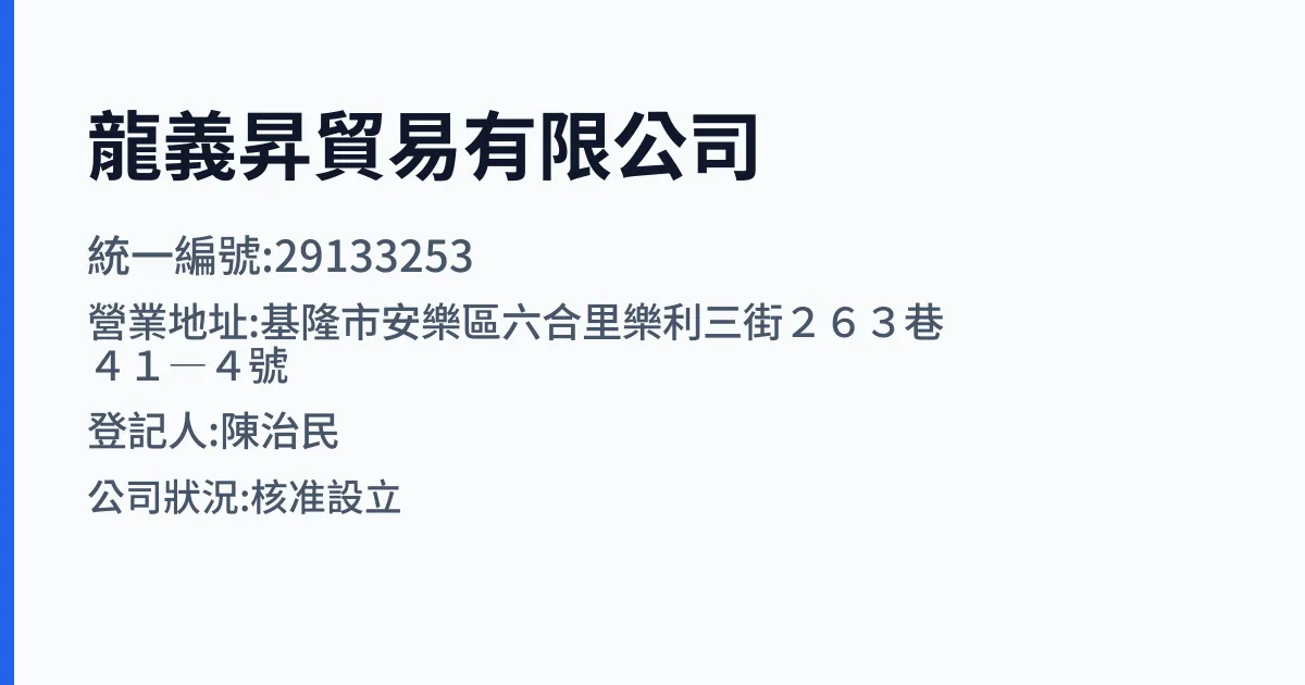 龍義昇貿易有限公司 - 統編 29133253(新北市) 公司登記資料與營業項目詳細圖表