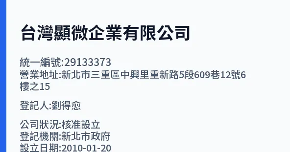 台灣顯微企業有限公司的照片-統編 29133373(新北市) 公司登記資料與營業項目詳細圖表