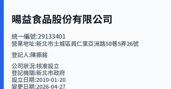 暘益食品股份有限公司的照片-統編 29133401(新北市) 公司登記資料與營業項目詳細圖表