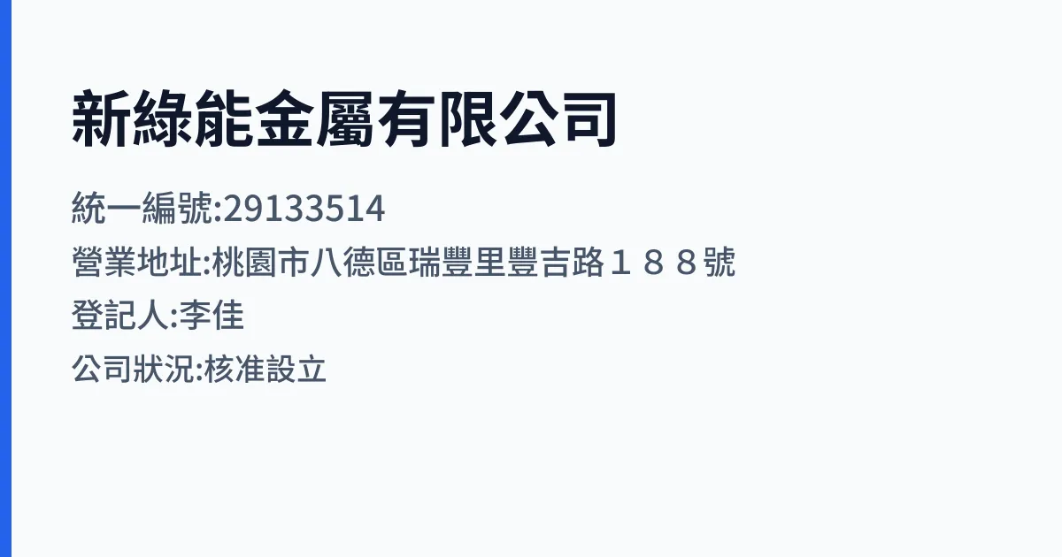 新綠能金屬有限公司 - 統編 29133514(桃園市) 公司登記資料與營業項目詳細圖表