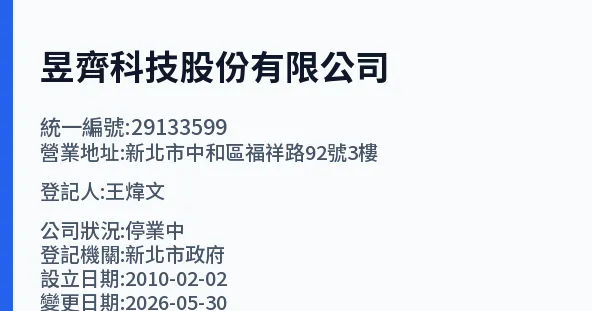 昱齊科技股份有限公司的照片-統編 29133599(新北市) 公司登記資料與營業項目詳細圖表