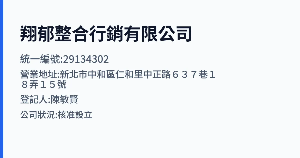 翔郁整合行銷有限公司 - 統編 29134302(新北市) 公司登記資料與營業項目詳細圖表