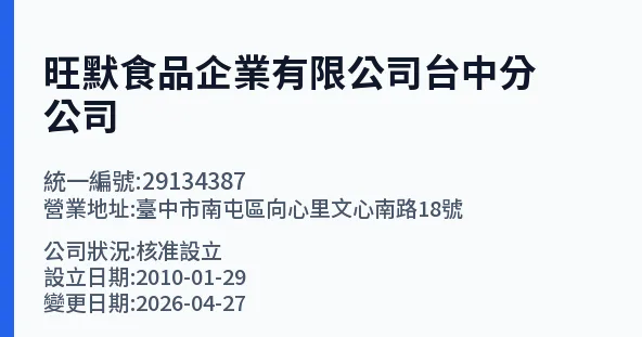 旺默食品企業有限公司台中分公司的照片-統編 29134387(臺中市) 公司登記資料與營業項目詳細圖表