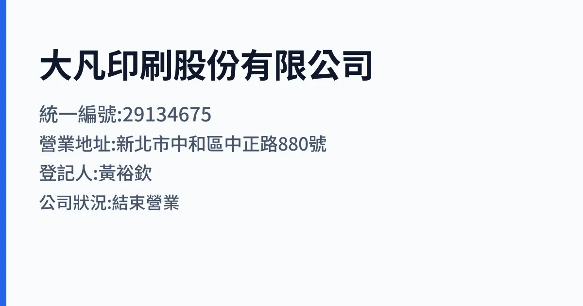 大凡印刷股份有限公司 - 統編 29134675(新北市) 公司登記資料與營業項目詳細圖表