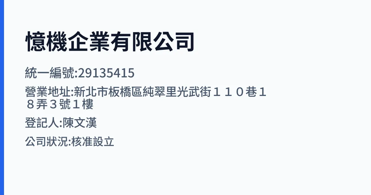 憶機企業有限公司 - 統編 29135415(新北市) 公司登記資料與營業項目詳細圖表