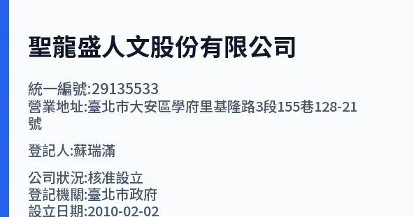 聖龍盛人文股份有限公司的照片-統編 29135533(臺北市) 公司登記資料與營業項目詳細圖表
