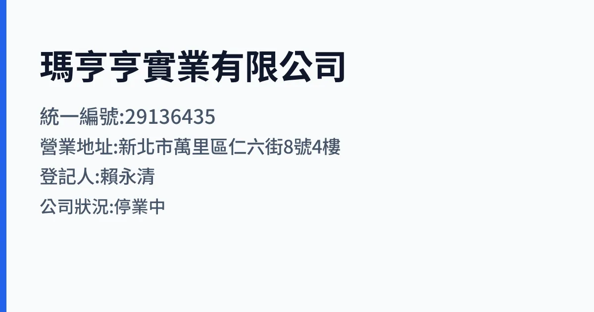 瑪亨亨實業有限公司 - 統編 29136435(新北市) 公司登記資料與營業項目詳細圖表