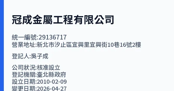 冠成金屬工程有限公司的照片-統編 29136717(新北市) 公司登記資料與營業項目詳細圖表